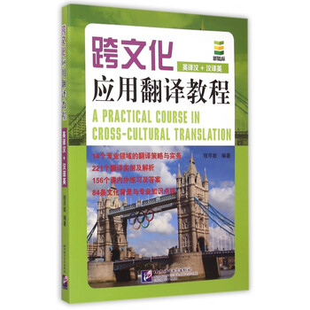 跨文化应用翻译教程(英译汉+汉译英)