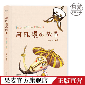 阿凡提的故事 赵世杰 精装 精美彩绘 103则故事 果麦图书