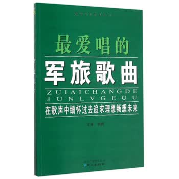 最爱唱的军旅歌曲/最爱唱的歌曲系列