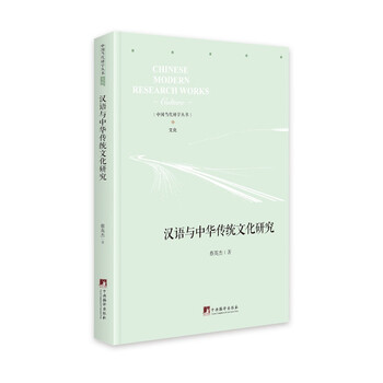 汉语与中华传统文化研究