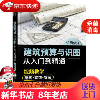 【新华书店 正版书籍】建筑预算与识图从入门到精通（套装2册扫码视频教学）鸿图造价组织编写化学工业出版社 正版图书绘本