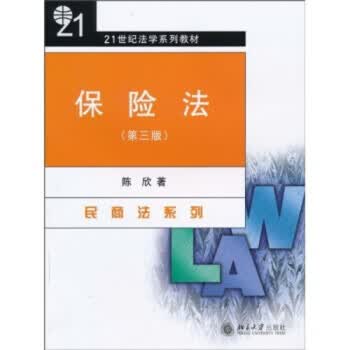正版保险法(第三版)北京大学出版社