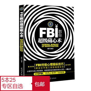 【选5本25元】FBI教你藏心术