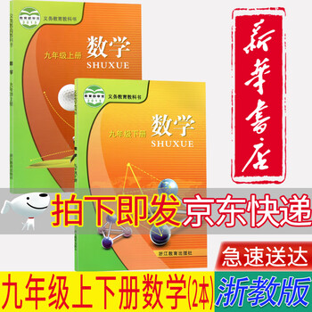 【新华书店正版】初中浙教版9九年级上下册数学全套2本课本浙教版九9年级数学教材教科书浙江教育出版社