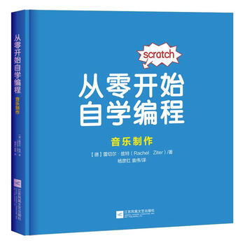 从零开始自学编程：音乐制作 科普读物   9787559443137