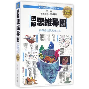 图解思维导图(全彩图解典藏版)