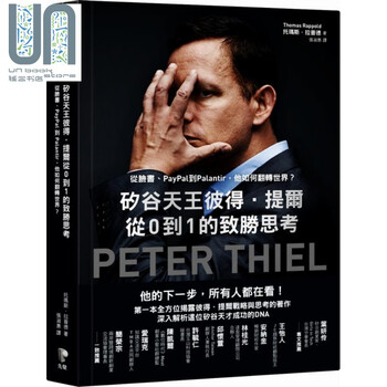硅谷天王彼得提尔从0到1的致胜思考 托玛斯拉普德 先觉 传记  人物传记