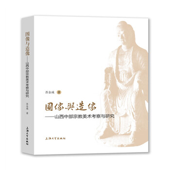 图像与造像：山西中部宗教美术考察与研究