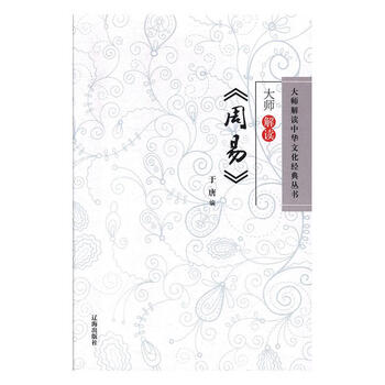 大师解读《周易》 哲学/宗教 于唐编 辽海出版社 9787805072104