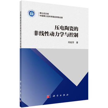 压电陶瓷的非线性动力学与控制【以所选系列为准】
