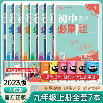 【自选】2023新版初中必刷题九年级上册7本套装同步部编人教版初三9年级上册课本教材练习册 【九年级上册】全套7本