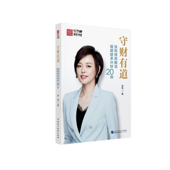 守财有道(徐阳律师解读婚姻继承纠纷20例)