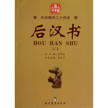 后汉书(2)/白话精华二十四史