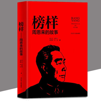 【新书现货】榜样 周恩来的故事 廖心文 附周恩来同志工作生活照 辽宁人民出版社