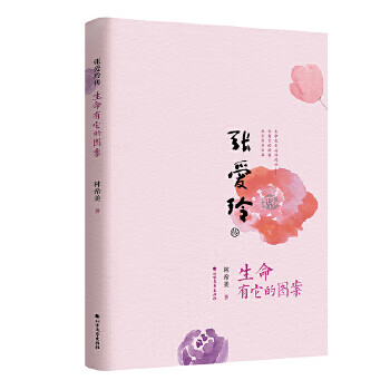 张爱玲传:生命有它的图案