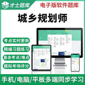 2022注册城乡规划师历年真题考试题库管理法规原理实务习题集资料 才士题库考试软件课件试题新版ctz 全新大纲考点资料 城乡规划师全科4门