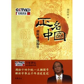 正名中国·胡阿祥说国号（附光盘1张） 胡阿祥　著 中华书局 9787101089172