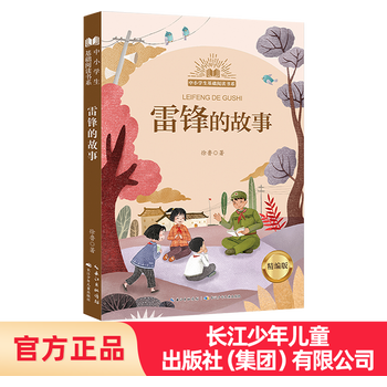 雷锋的故事精编版小学生三年级阅读课外书徐鲁长江少年儿童出版社