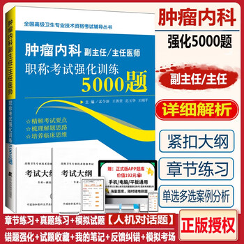 肿瘤内科副主任医师主任医师职称考试强化训练5000题2022临床肿瘤正高副高卫生职称考试书题库习题集练习题模拟题历年真题资料用书人卫