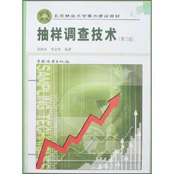 抽样调查技术 宋新民,李金良 著【正版书】