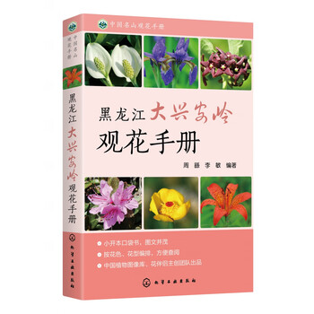 黑龙江大兴安岭观花手册