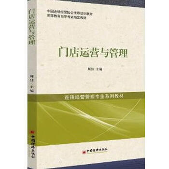 门店运营与管理 周佳 大中专教材教辅 9787513620178