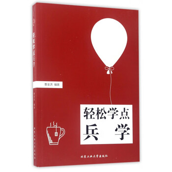 轻松学点兵学