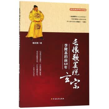 长恨歌罢说玄宗(李隆基的前60年)
