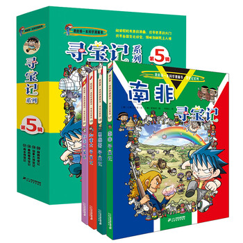 寻宝记系列(第5辑)(17-20)(全4册)