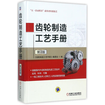 齿轮制造工艺手册(第2版)(精)