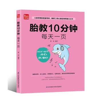 胎教10分钟每天一页 菅波 江苏凤凰科学技术出版社