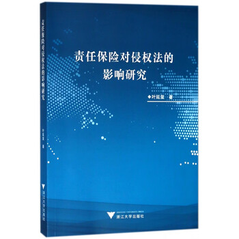 责任保险对侵权法的影响研究