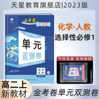 【科目可选】新教材 2023金考卷高中活页题选单元双测卷选择性必修1 化学（人教版RJ）