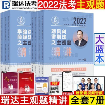 分批发货\/瑞达法考2022年主观题精讲全套7本 司法考试法考教材讲义辅导用书钟秀勇民法刘凤科杨帆杨雄宋光明韩心怡李晗法考2022主观题大蓝本