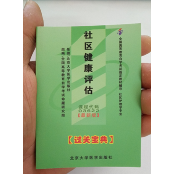 自考 03622 社区健康评估  小册子 快易通  过关宝典