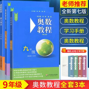奥数教程九年级数学奥数教程+能力测试+学习手册全套3本全国通用人教版初中数学思维训练培养9年级 初中