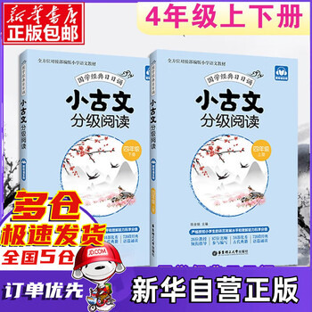 小古文分级阅读(4年级上下)/国学经典日日诵