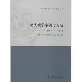 民法教学案例与习题