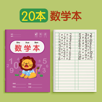 生字本方格本幼儿园本子小学生小字小楷本统一标准全国一年级作业语文练习田格拼写拼音田字格练字本写字专用 数学本20本