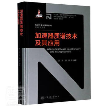 RT加速器质谱技术及其应用姜山上海交通大学出版社有限公司9787313230287 加速器质谱