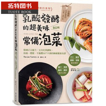 预售 乳酸发酵的*美味常备泡菜方言文化17台版书籍 图书