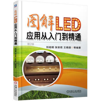 图解LED应用从入门到精通 刘祖明,张安若,王艳丽 等 机械工业出版社