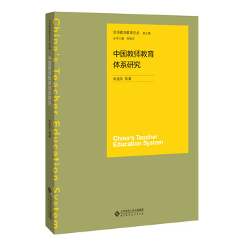 中国教师教育体系研究/京师教师教育论丛