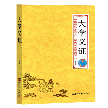 大学义证
