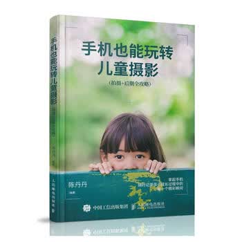 手机也能玩转儿童摄影拍摄后期全攻略 陈丹丹 人民邮