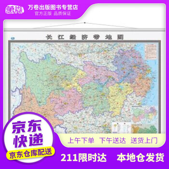 【新华书店 自营京送】长江经济带地图（双全 无拼缝 膜图）筒装 中国地图出版社 中国地图出版社 9787520427135
