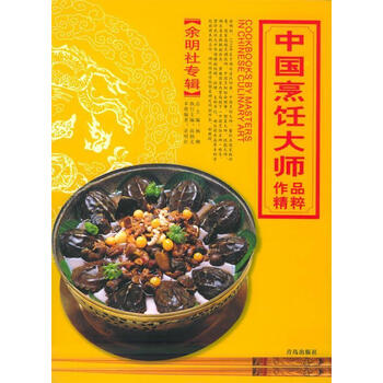 中国烹饪大师作品精粹·余明社专辑【正版图书，放心下单】