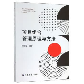 正版 项目组合管理原理与方法9787502078850