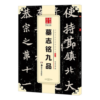 墓志铭九品
