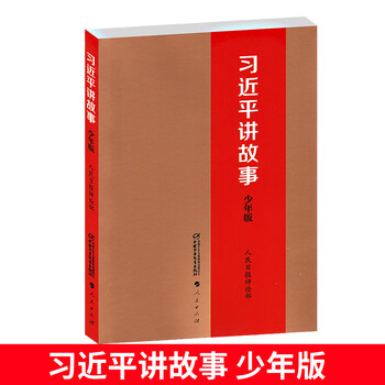 习近平讲故事少年版精选47则故事书籍正版书籍正版